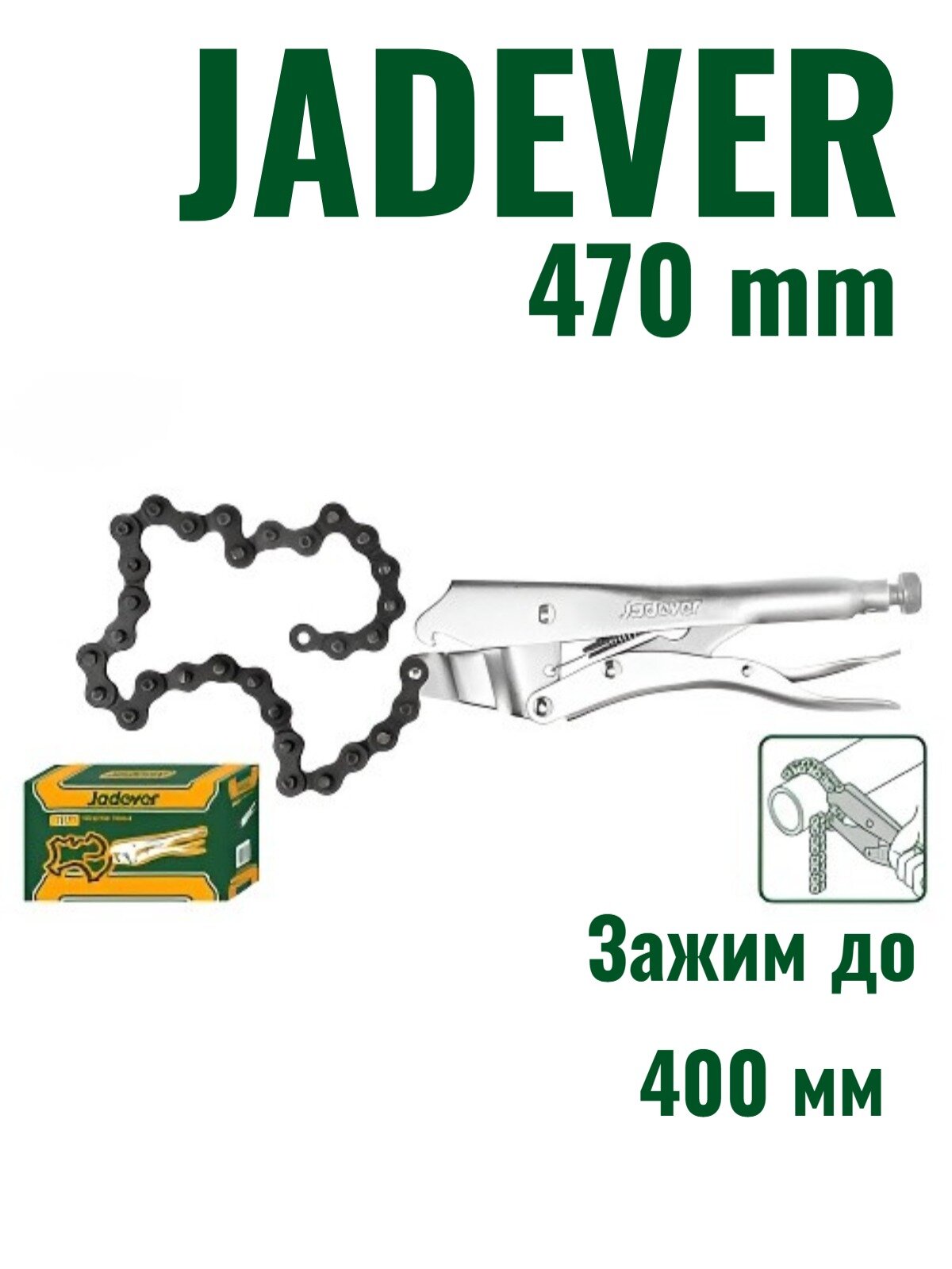 Клещи зажимные с цепью JADEVER 470 мм профессиональные диапазон до 400 мм (цепные клещи)