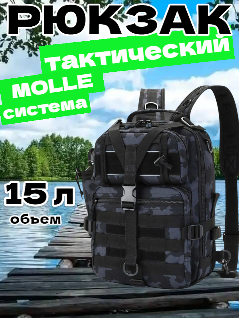 Рюкзак тактический мужской, походный, для рыбалки и охоты, сумка тактическая 15 л