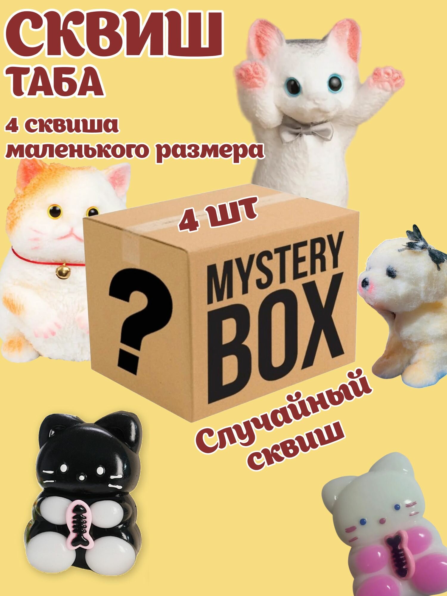 Набор маленьких случайных сквишей 4 штуки / мистери бокс