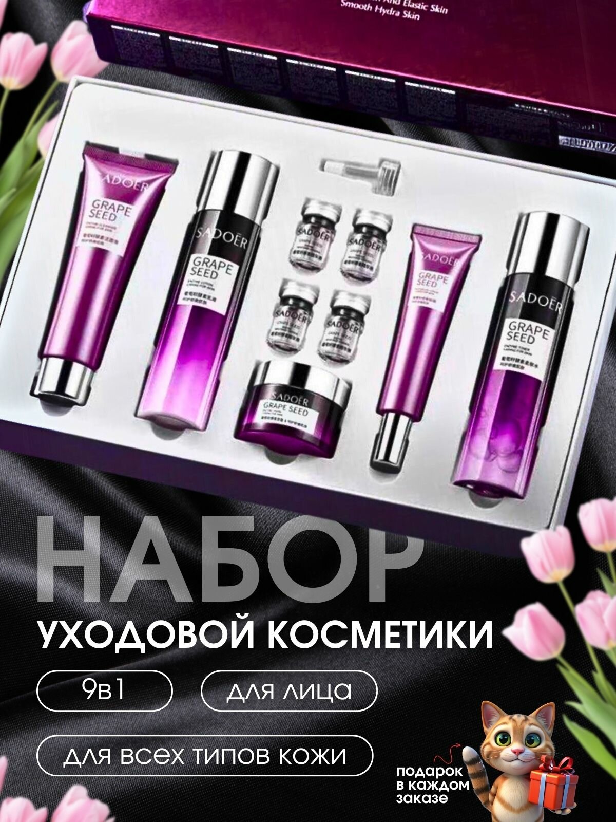 Набор уходовой косметики для лица подарочный