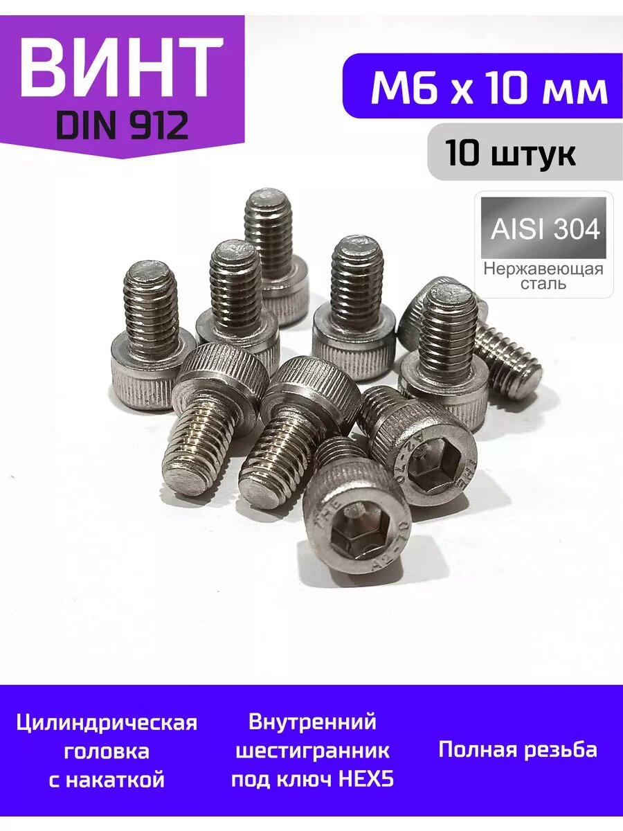 Винт DIN 912 М6*10 мм с цилиндрической головкой
