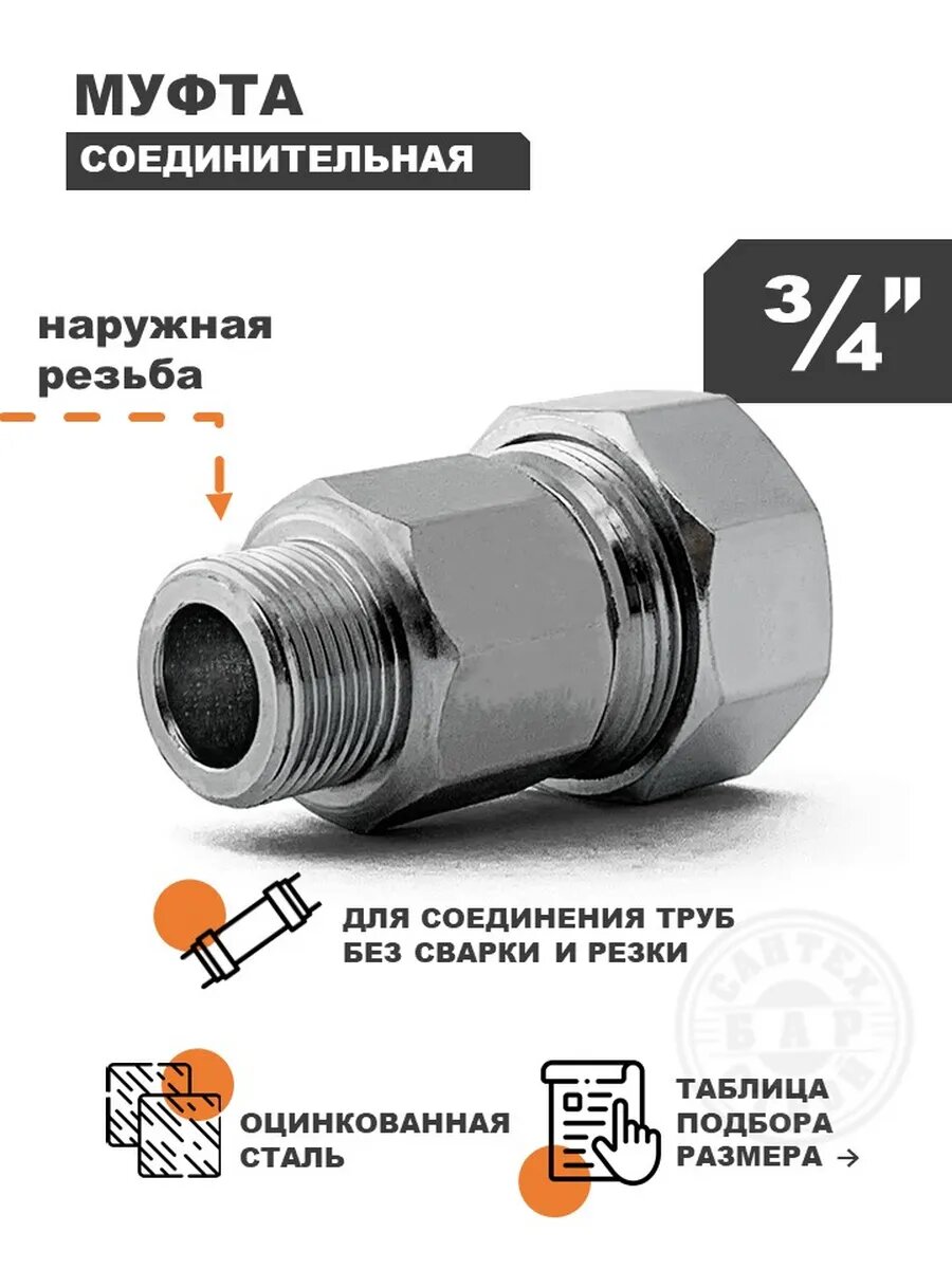 Муфта соединительная для труб, нержавеющая сталь, 3/4 дюйма, обжим - наружная резьба
