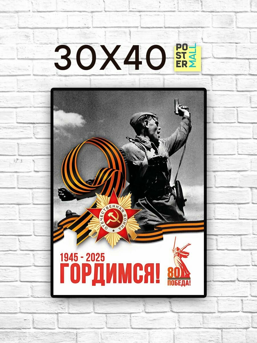 Постер на стену (30х40 см). День Победы 9 Мая
