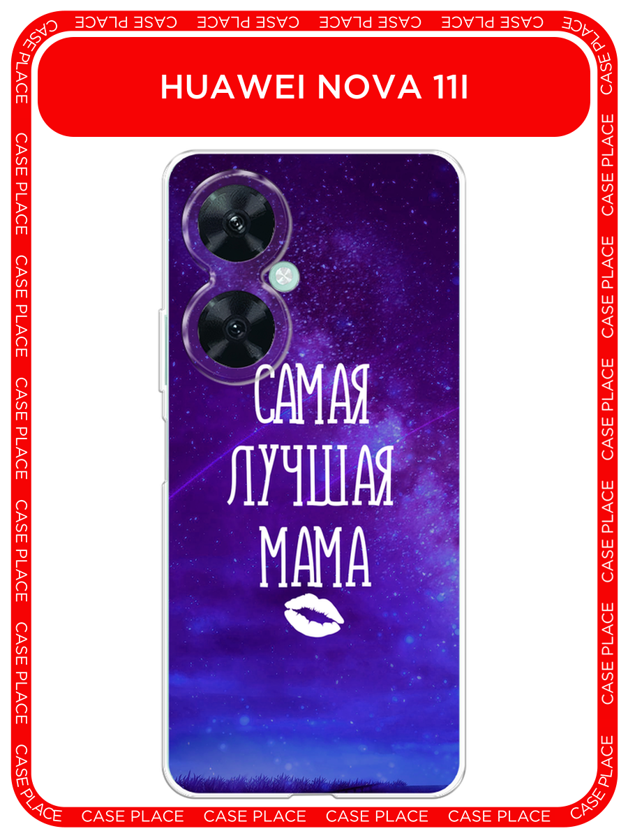Чехол на Huawei Nova 11i / Хуавей Нова 11i с принтом Лучшая мама