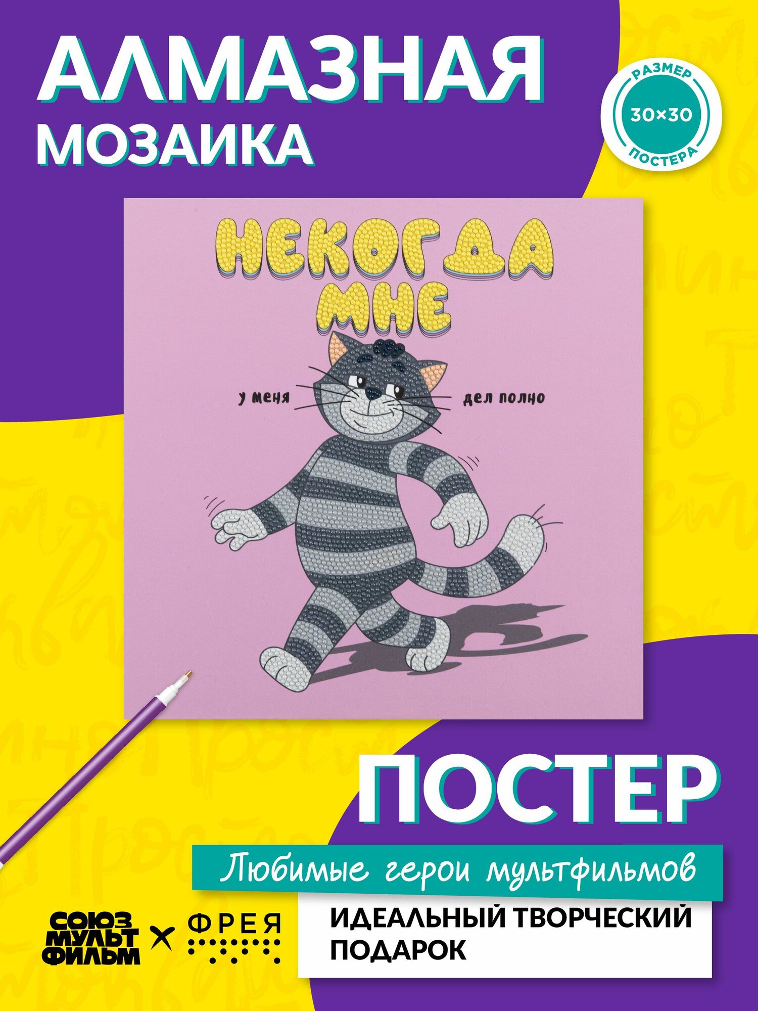 Алмазная (кристальная) мозаика "фрея" Союзмультфильм CMF-ALBP-249 постер "Деловой Матроскин" 30 х 30 см