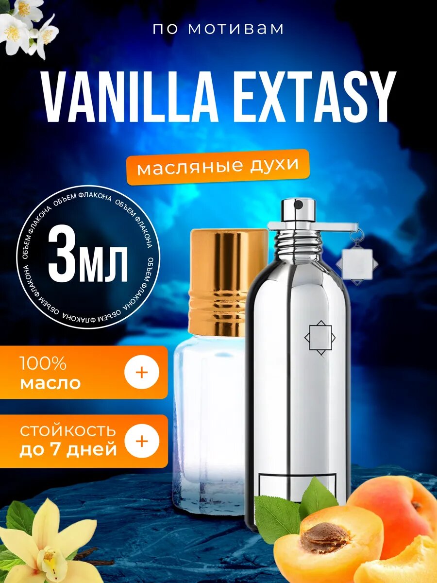 Духи масляные по мотивам Vanilla Extasy Монталь Ванилла Экстази парфюм женские стойкие