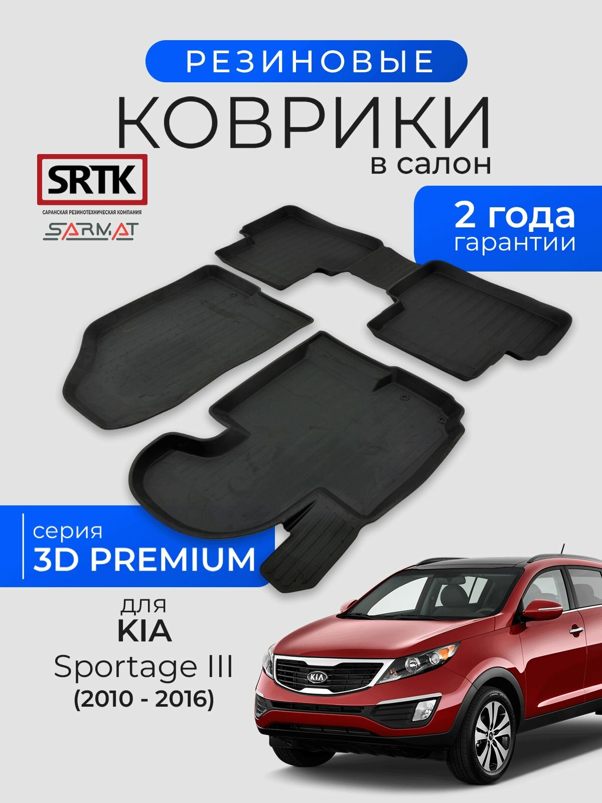 Коврики резиновые в салон 3D PREMIUM для KIA Sportage III (2010-2016)/КИА Спортейдж SRTK/сртк