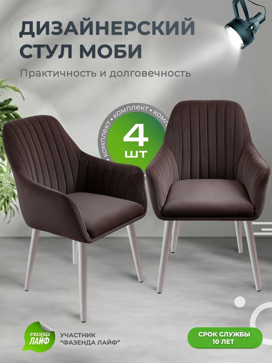 Стул кресло Моби для кухни мягкий велюр, комплект 4 шт, Серо-Коричневый, Белые ножки