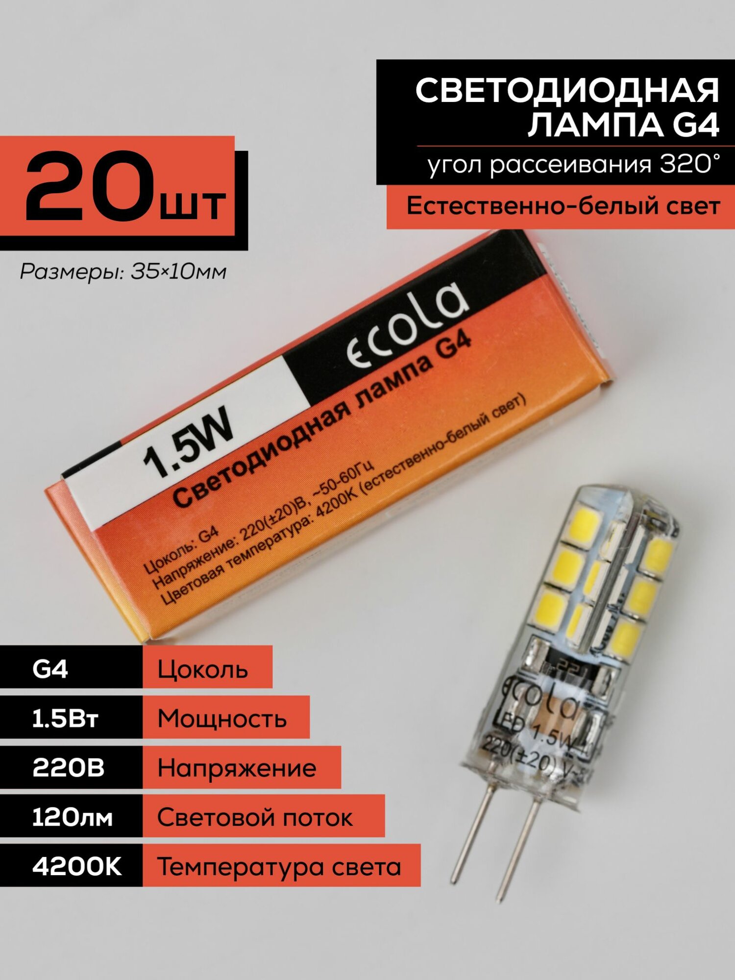 20 шт. Светодиодная лампочка Ecola G4 220В 1.5Вт 4200K 2K 320 35x10 Нейтральный белый свет. Цоколь G4