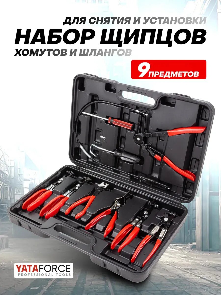 Набор щипцов для хомутов и шлангов, 9 предметов