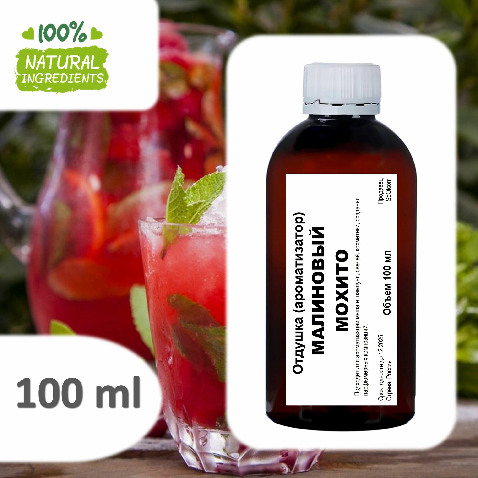 Малиновый мохито, отдушка для свечей и мыла - 100 мл