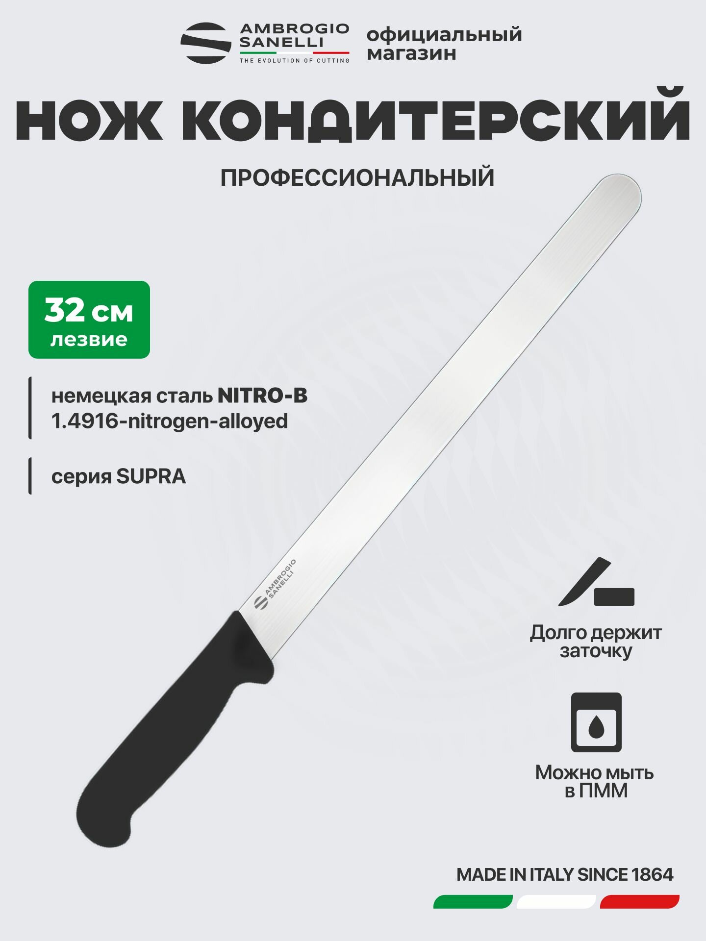Нож 32 см кондитерский Sanelli Ambrogio SA58032B / профессиональный