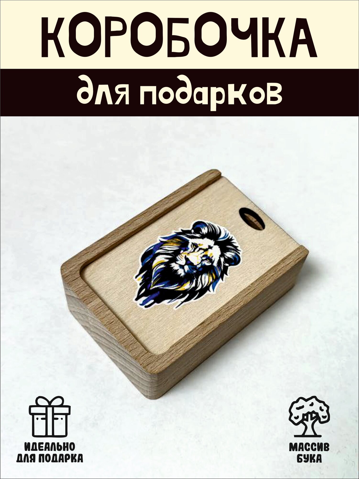 Подарочная коробочка RiForm "Лев" бук, фанера, выдвижная крышка, для украшений, бежевая