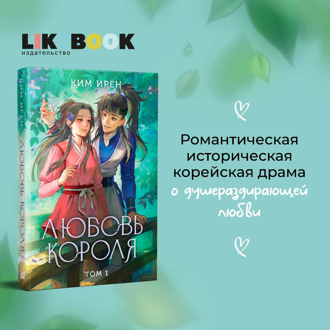 Любовь короля. Том 1 — фото 1
