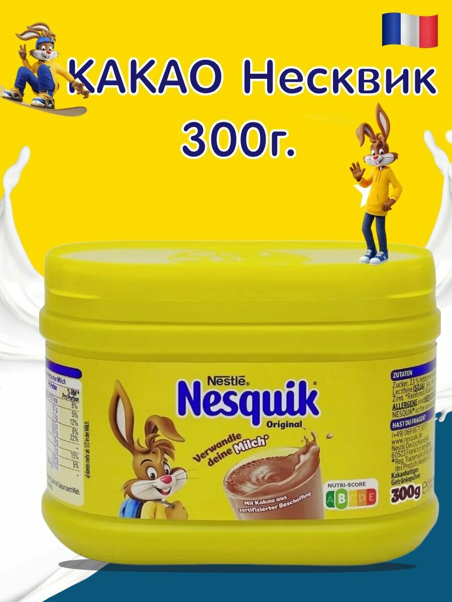 Какао напиток быстрорастворимый Nesquik, Nestle, 300 гр, Несквик детям