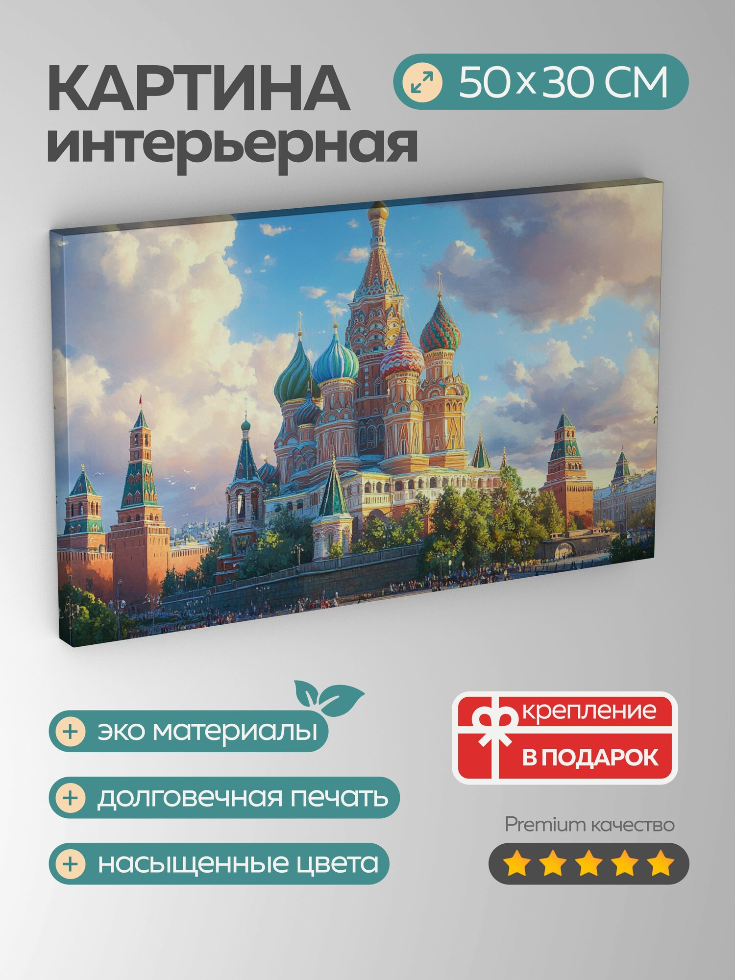 Картина на холсте интерьерная 50х30 см, Московский Кремль, Собор Василия Блаженного, Красная площадь, масляная картина