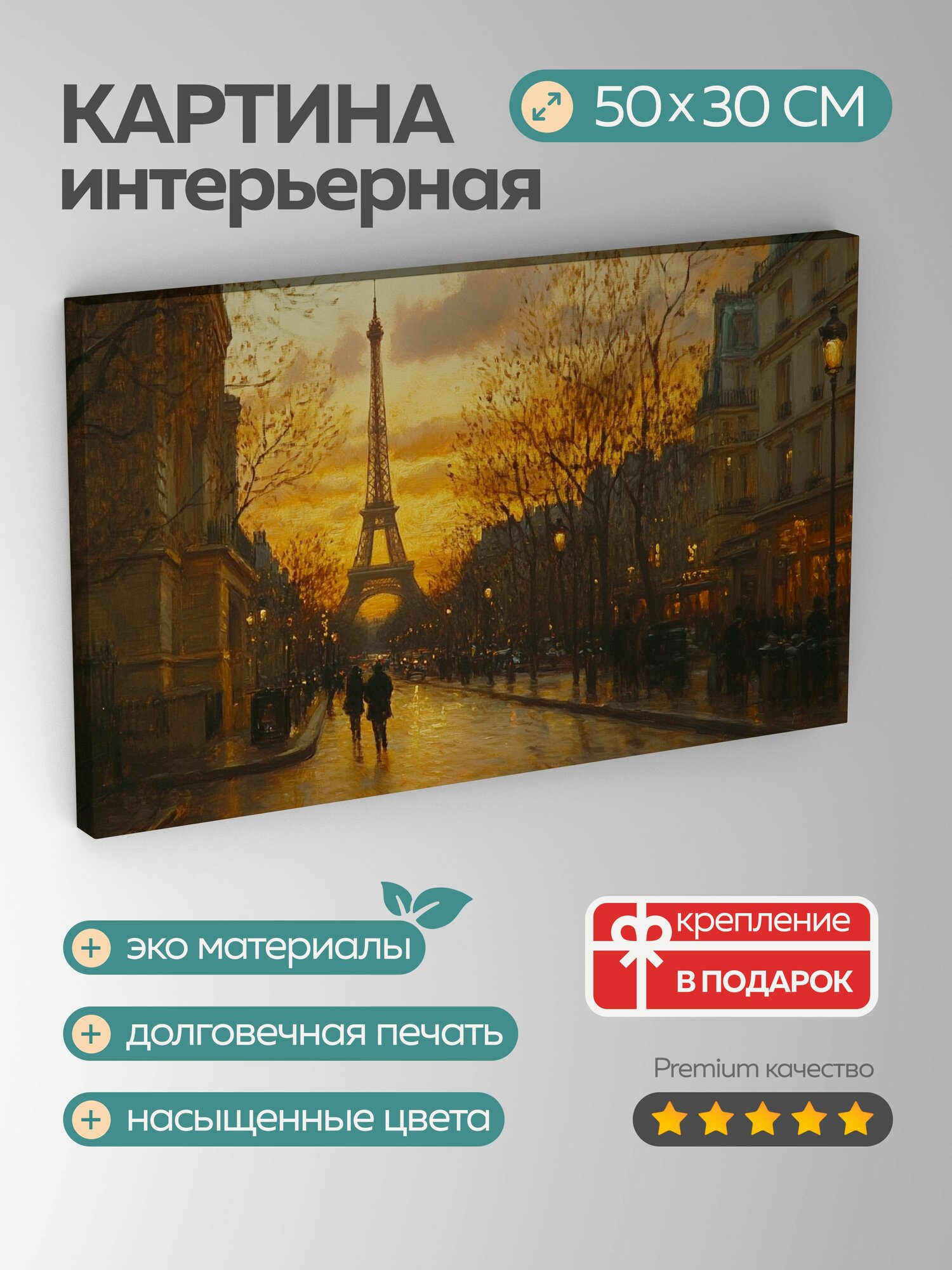 Картина на холсте интерьерная 50х30 см, Париж, улицы, сумерки, Эйфелева башня, масло, элегантность, романтика