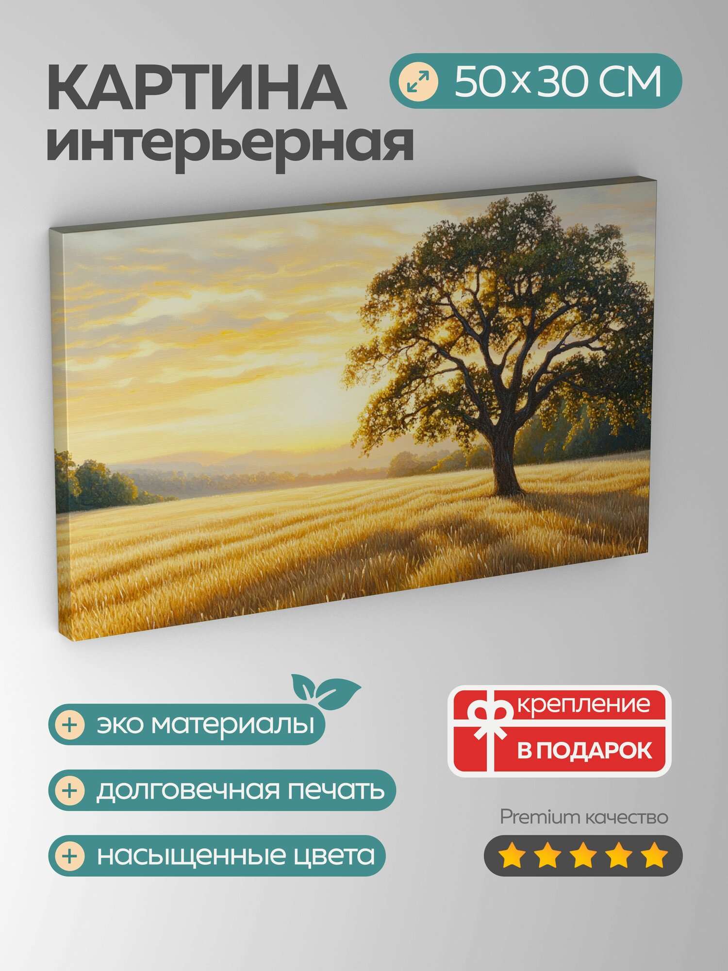 Картина на холсте интерьерная 50х30 см, восход, солнце, пшеничное поле, дуб, тень, рассвет, масляная картина, лето