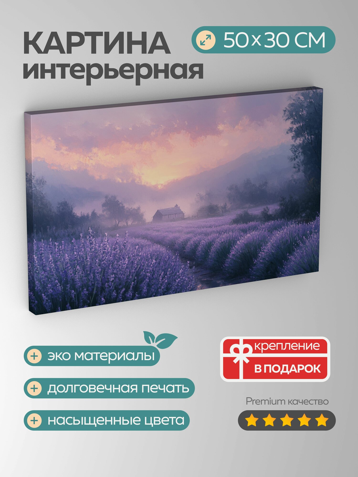Картина на холсте интерьерная 50х30 см, Лаванда, ферма, сумерки, масло, цветы, свет, тени, умиротворение, аромат, образ