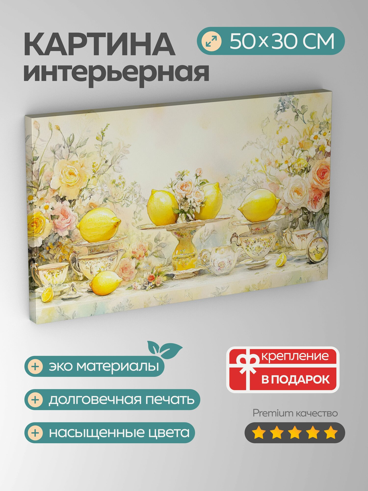Картина на холсте интерьерная 50х30 см, иллюстрация, чаепитие, лимонная тематика, чайные чашки, цветочные композиции