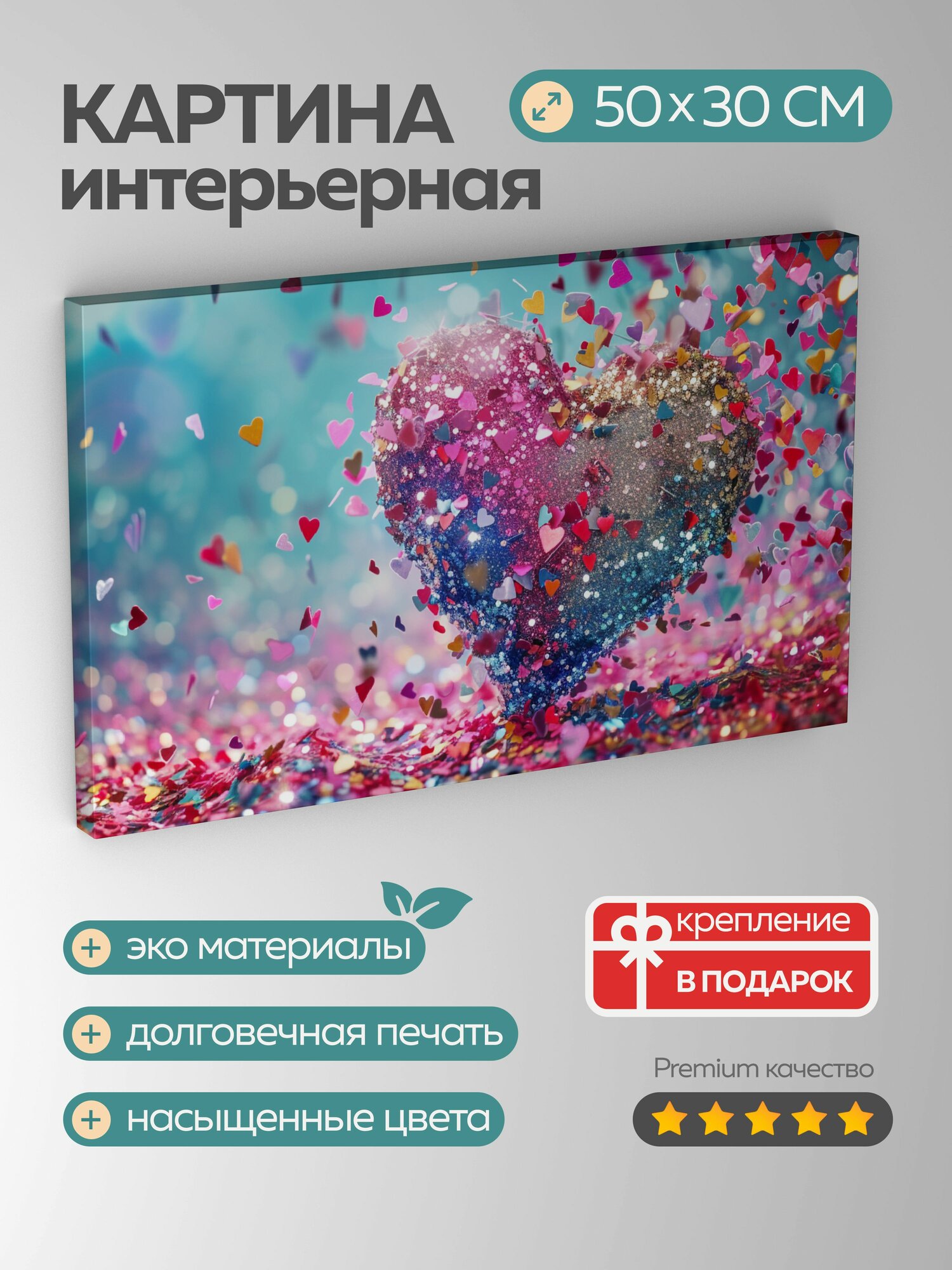 Картина на холсте интерьерная 50х30 см, магнит, сердце, пайетки, стразы, конфетти, яркие цвета, радостная атмосфера