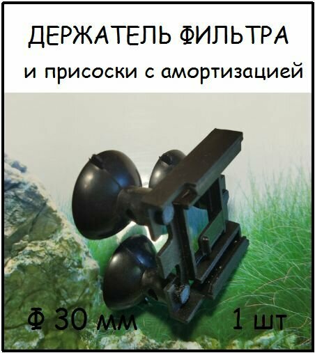 Держатель на присосках с амортизатором для фильтров Aqua Reef AF-1300, Sea Star HX-1280F