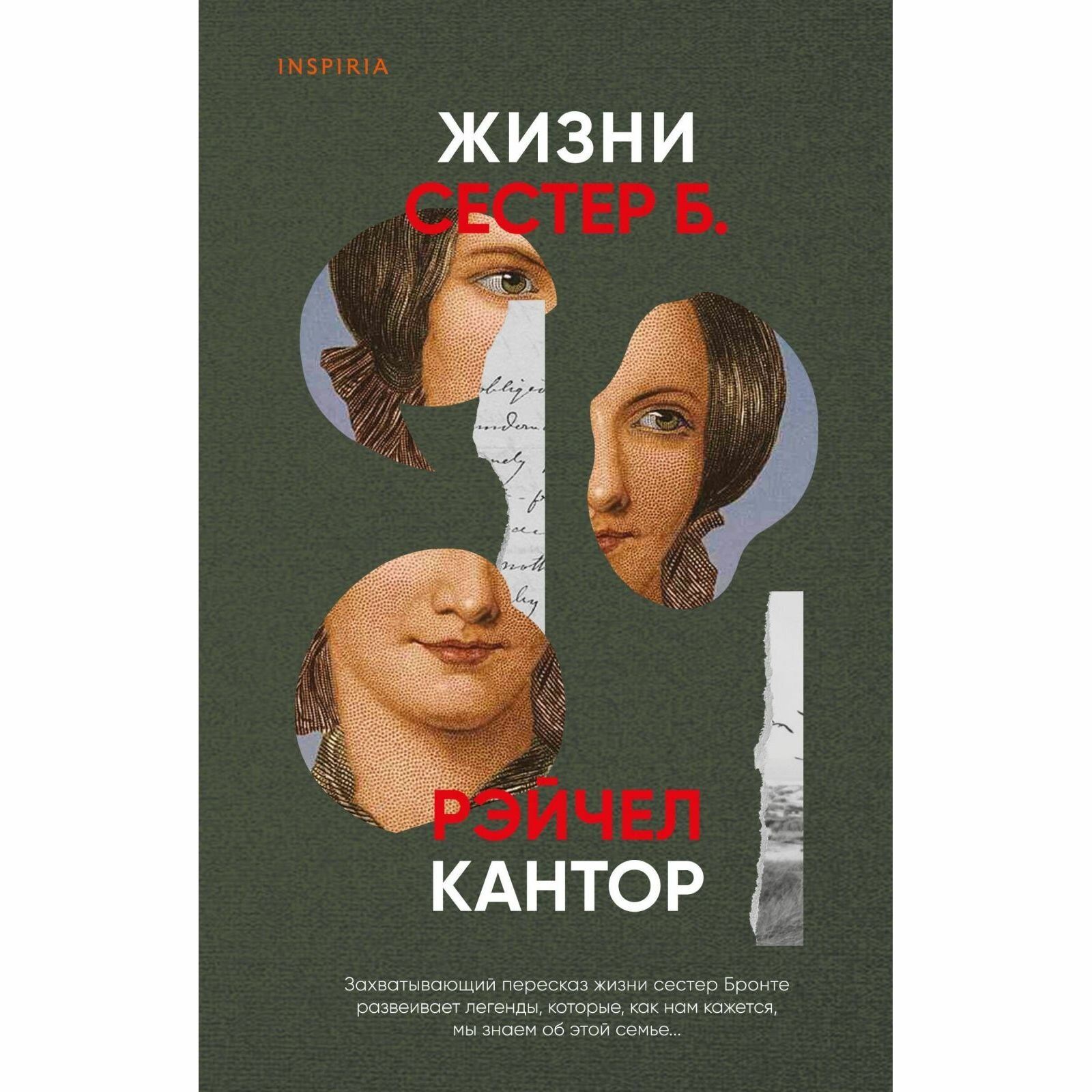 Книга Inspiria Жизни сестер Б, твердый переплет, Кантор Р, 448 стр, 2024 г.