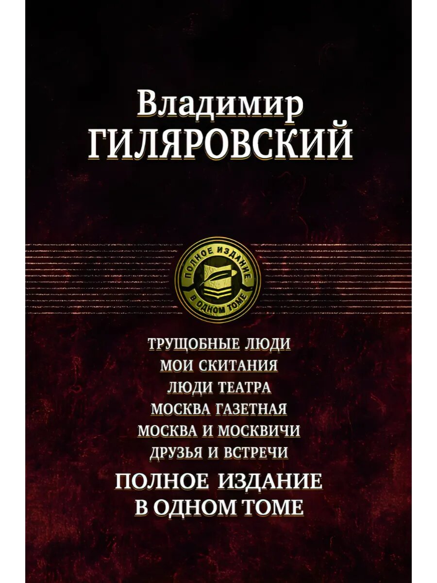 Трущобные люди Мои скитания Люди театра Москва газетная