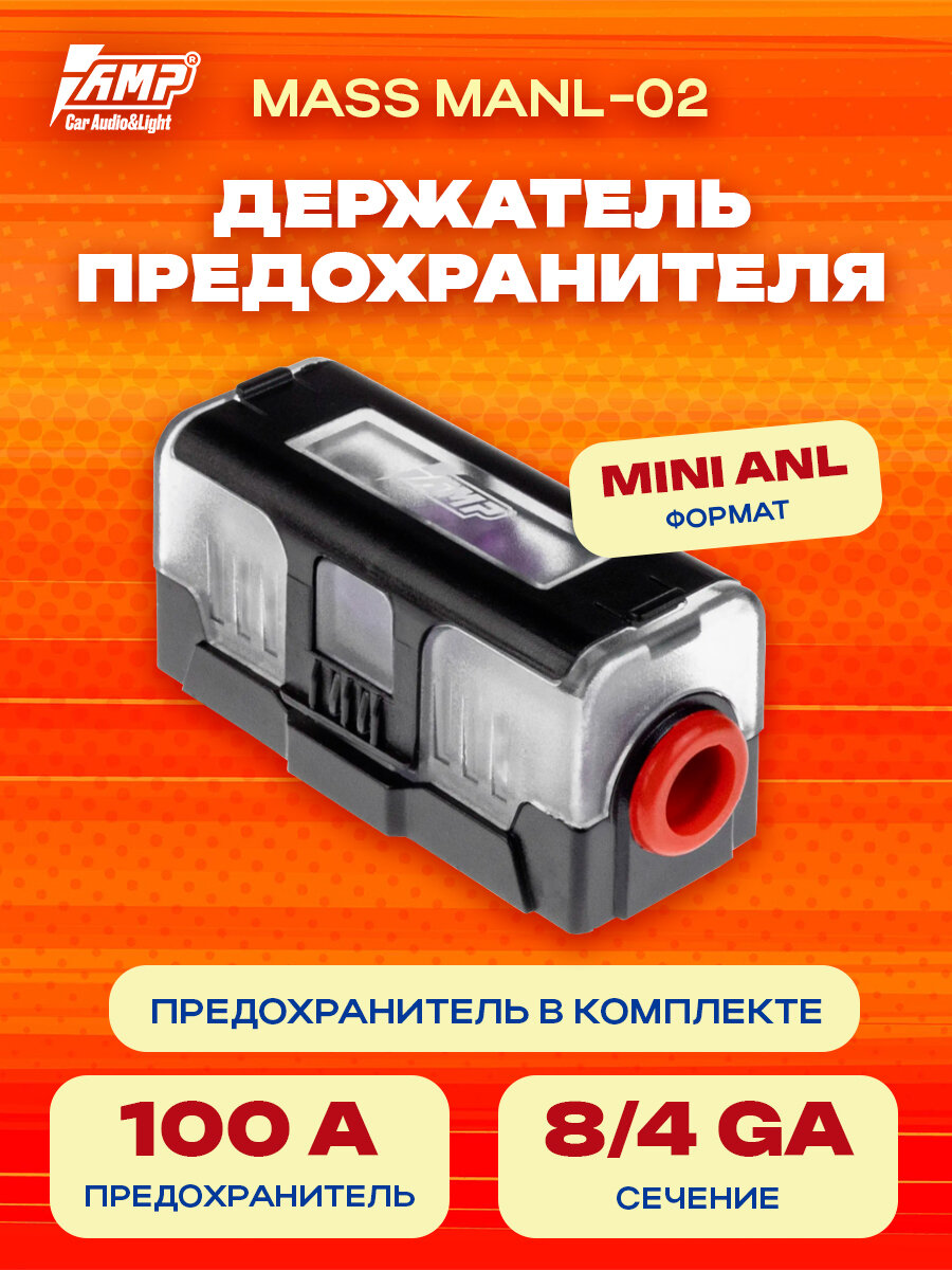 Держатель предохранителя AMP MASS MANL-02 (100A) предохранитель в комплекте.