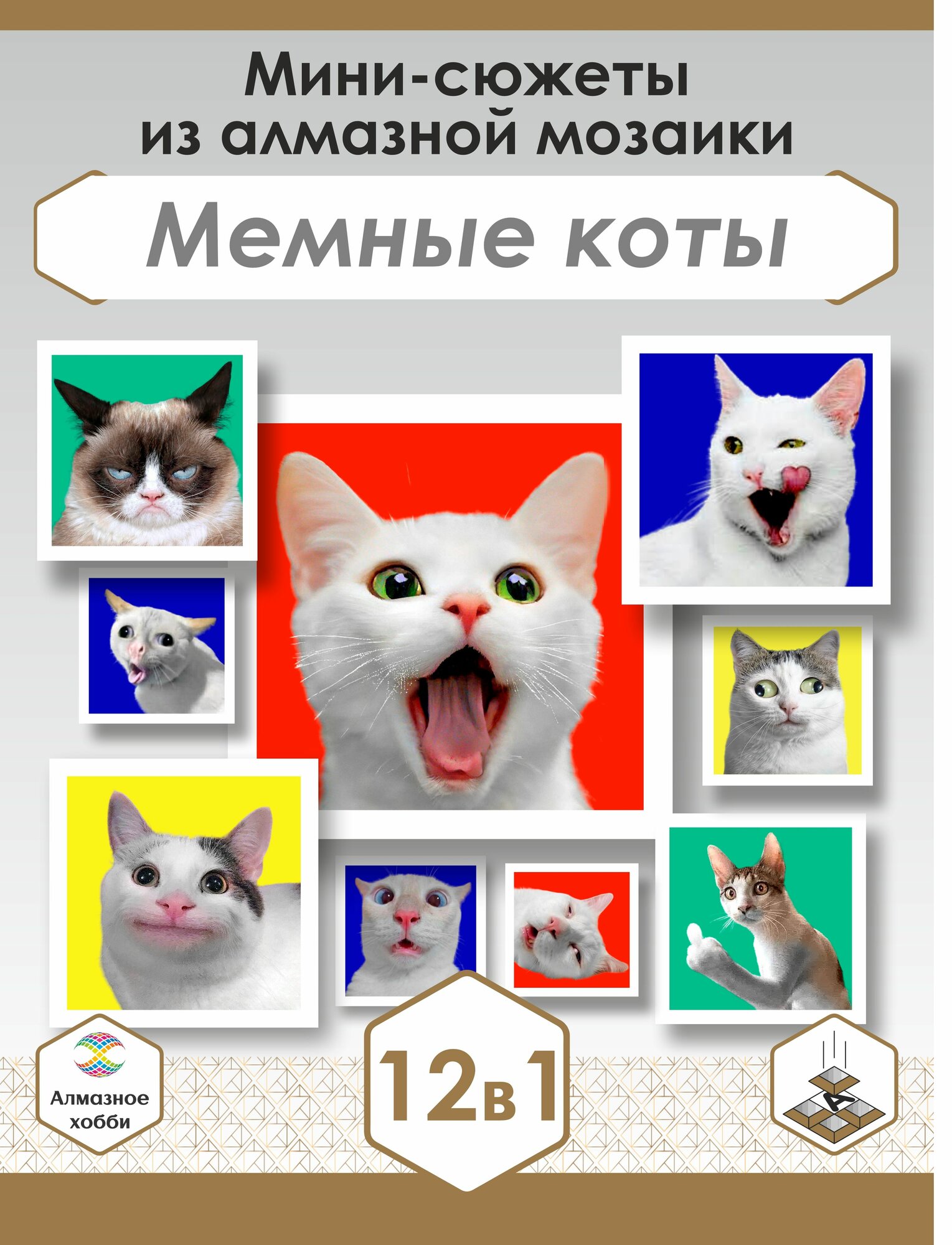 Подарочный набор мини алмазной мозаики Мемные коты 12 в 1