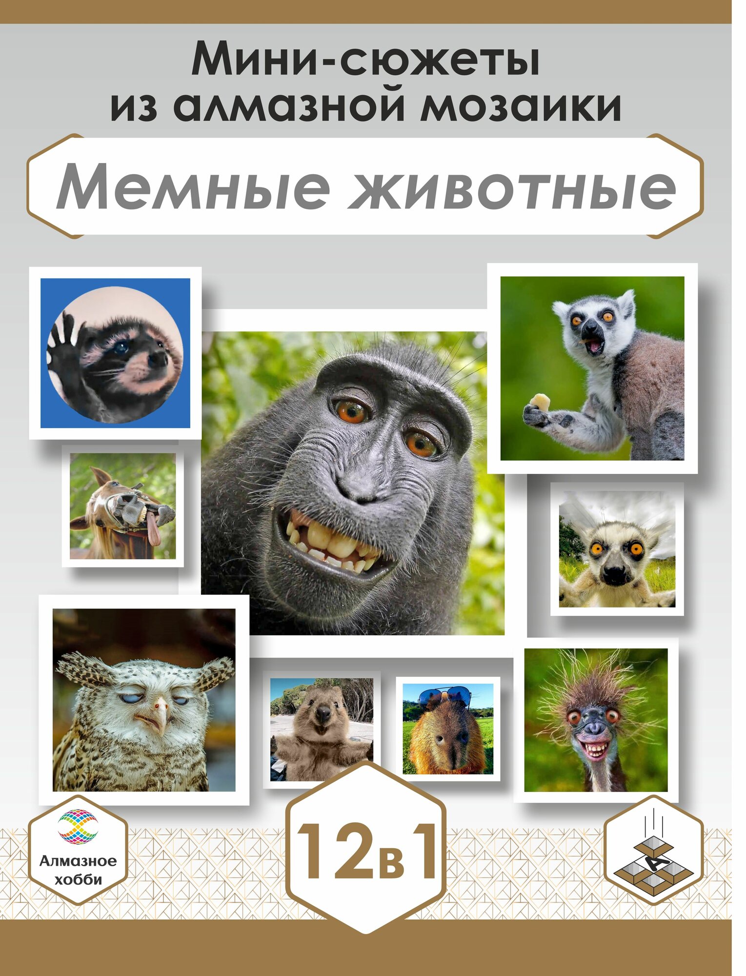 Подарочный набор мини алмазной мозаики Мемные животные 12 в 1