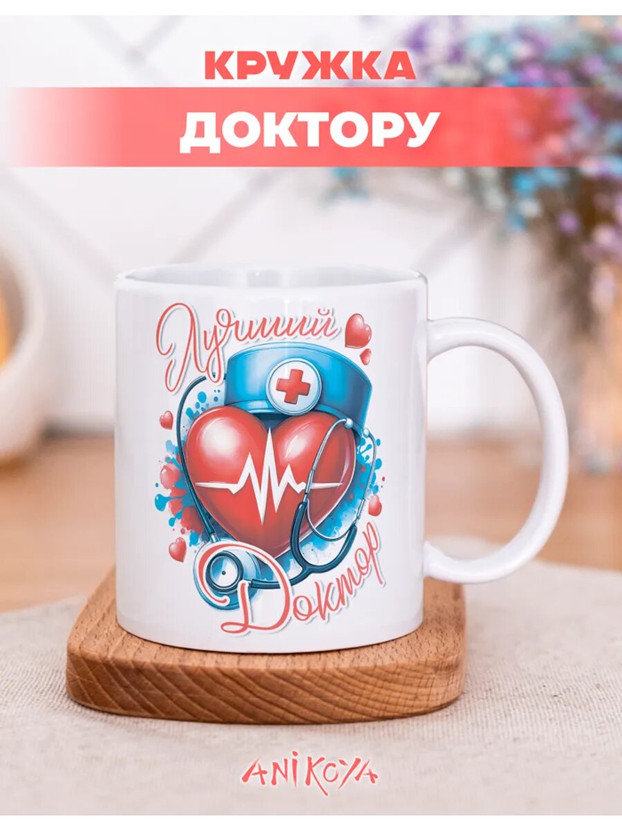 Кружка подарочная доктору