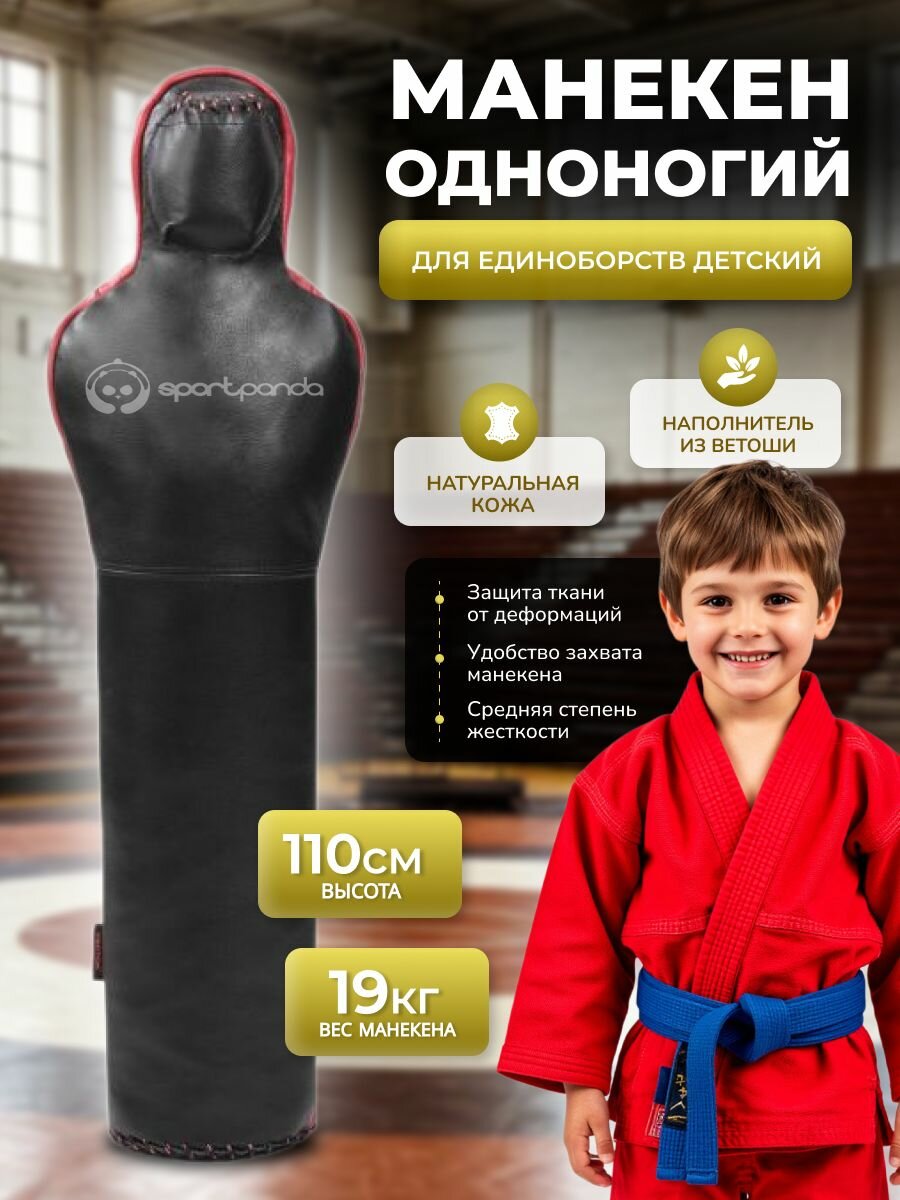 Манекен "Одноногий, без рук" SportPanda, детский, натуральная кожа 110 см, вес19 кг