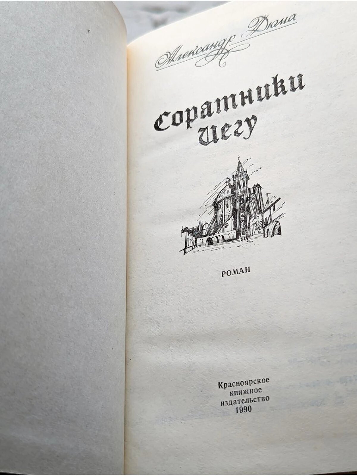 Соратники Иегу — фото 1