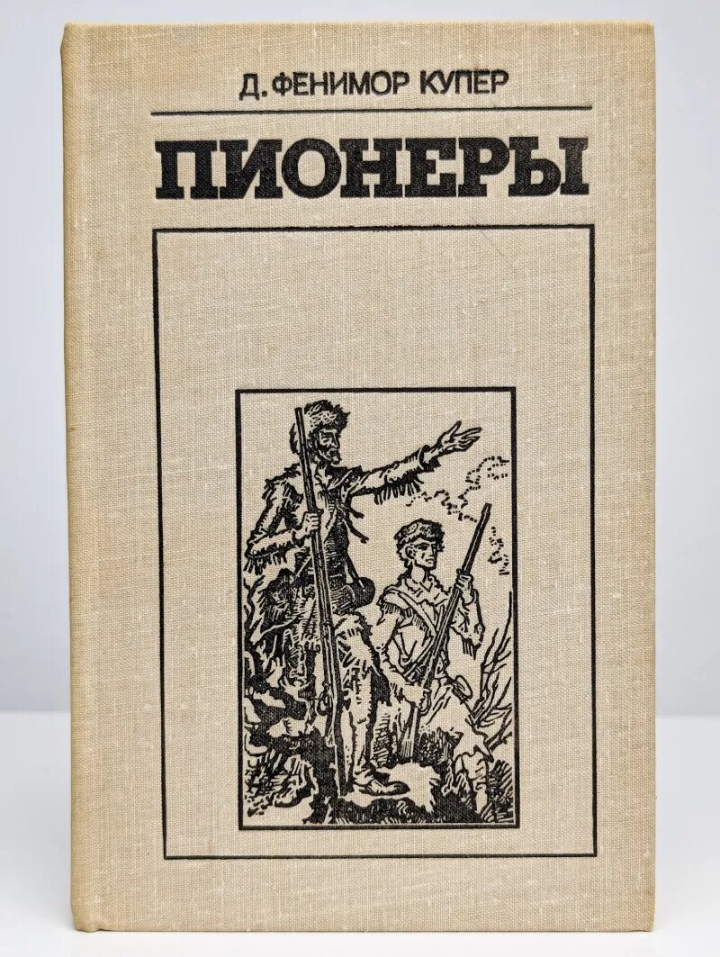Пионеры, или У истоков Саскуиханны