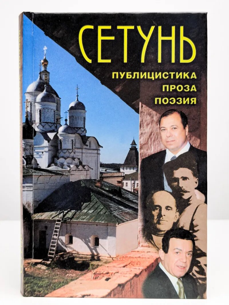 Сетунь. Публицистика. Проза. Поэзия