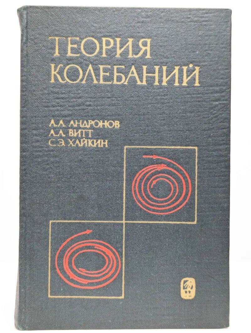Теория колебаний