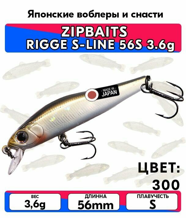 Воблер ZIPBAITS RIGGE S-LINE 56S 3.6g цвет 300