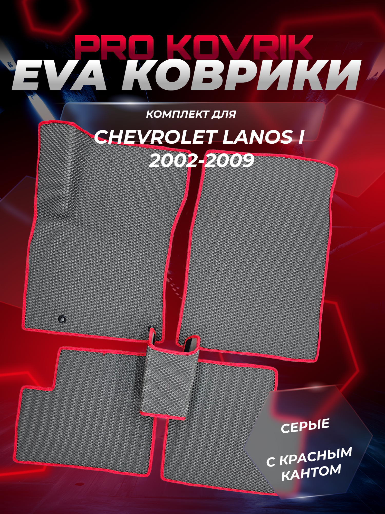 EVA(ЕВА) ЭВА коврики для Шевроле Ланос 1(поколение) /Chevrolet Lanos I 2002-2009г