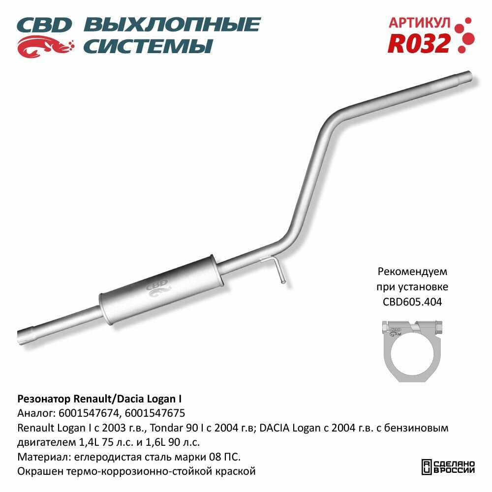 Резонатор Renault/DACIA Logan 6001547674/75. CBD. R032