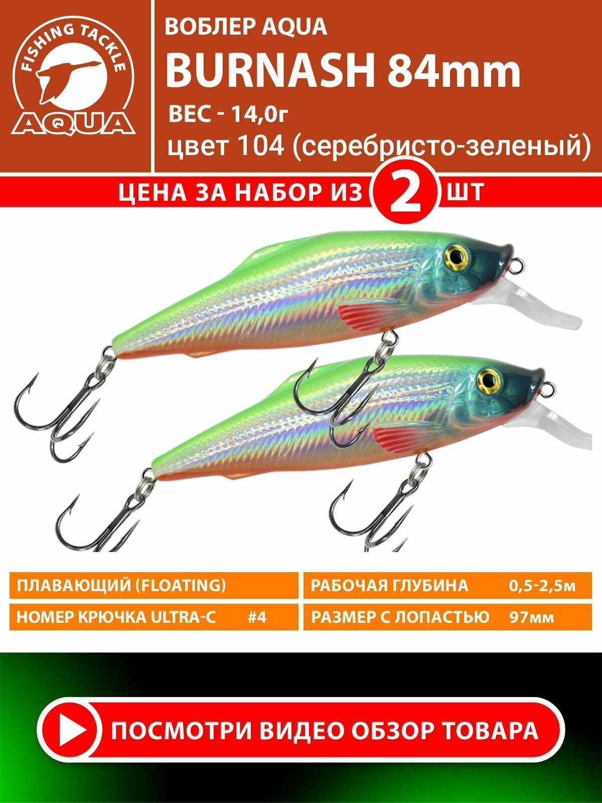 Воблер для рыбалки AQUA BURNASH 84 мм 14 г, цвет 104 серебристо-зеленый клоун, минноу на щуку и судака, для троллинга и спиннинга 2шт