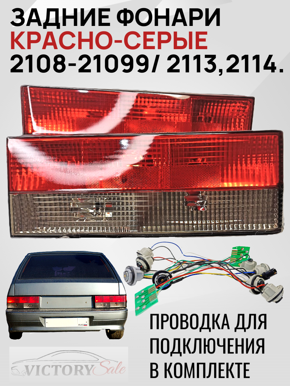 Фонарь задний тонировано-красный (комплект) ВАЗ / Lada 2108, 2109, 21099, 2113, 2114 + провода для подключения