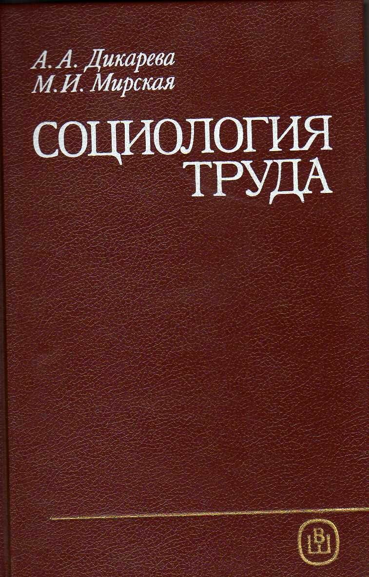 Социология труда (Дикарева А. А. Мирская М. И) 1989 г.
