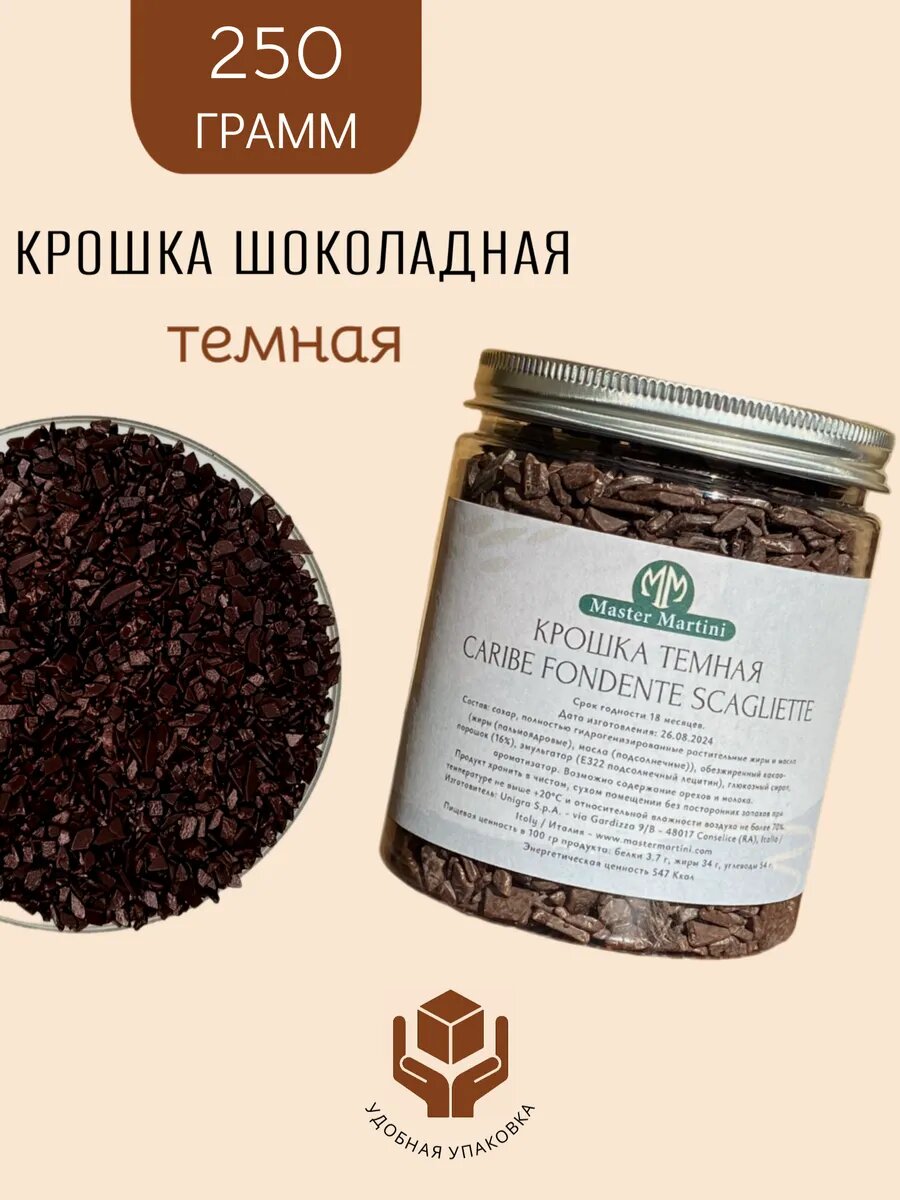 Master Martini - Крошка шоколадная темная Caribe Fondente Scagliette, 250 грамм