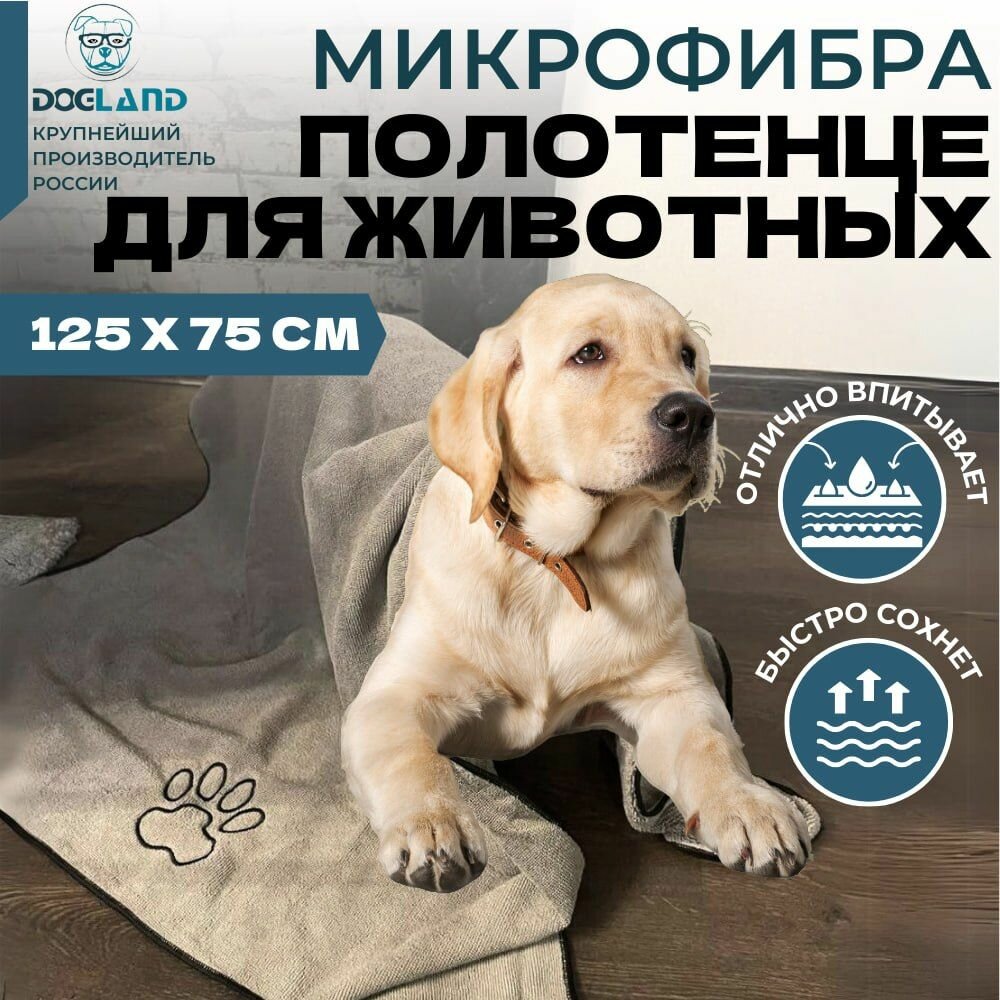 Полотенце для собак Dogland 125х75 см супервпитывающее