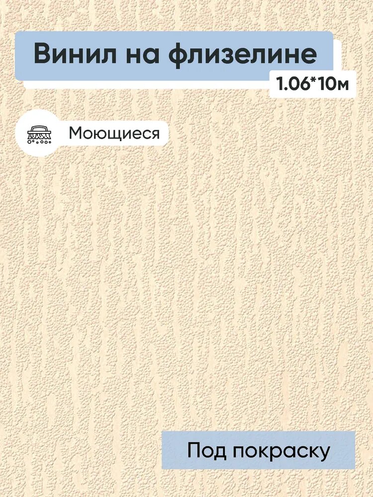Обои под покраску винил на флизелине Белвинил Кора 0019-62 1.06*10м