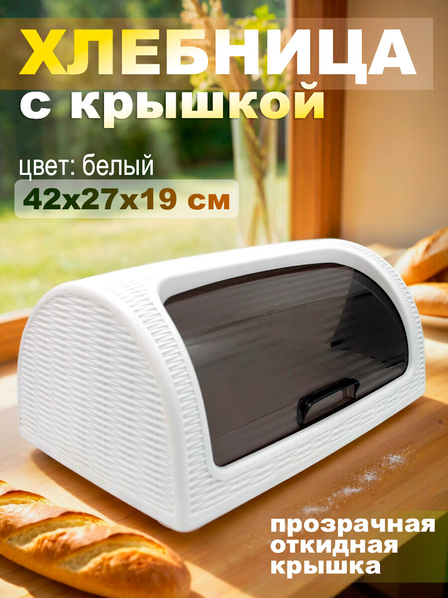 Хлебница DD Style, пластик, с прозрачной крышкой, белая, 42x27x19 см