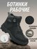 Ботинки рабочие
