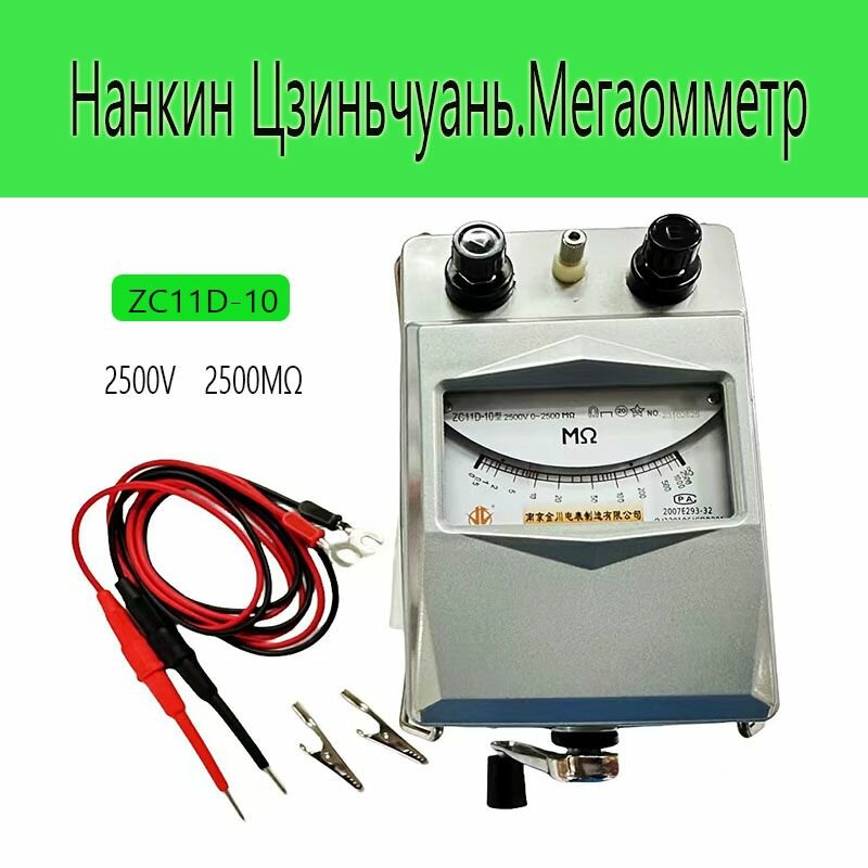 Мегомметр 2500В ZC11D-10 Высокое напряжение