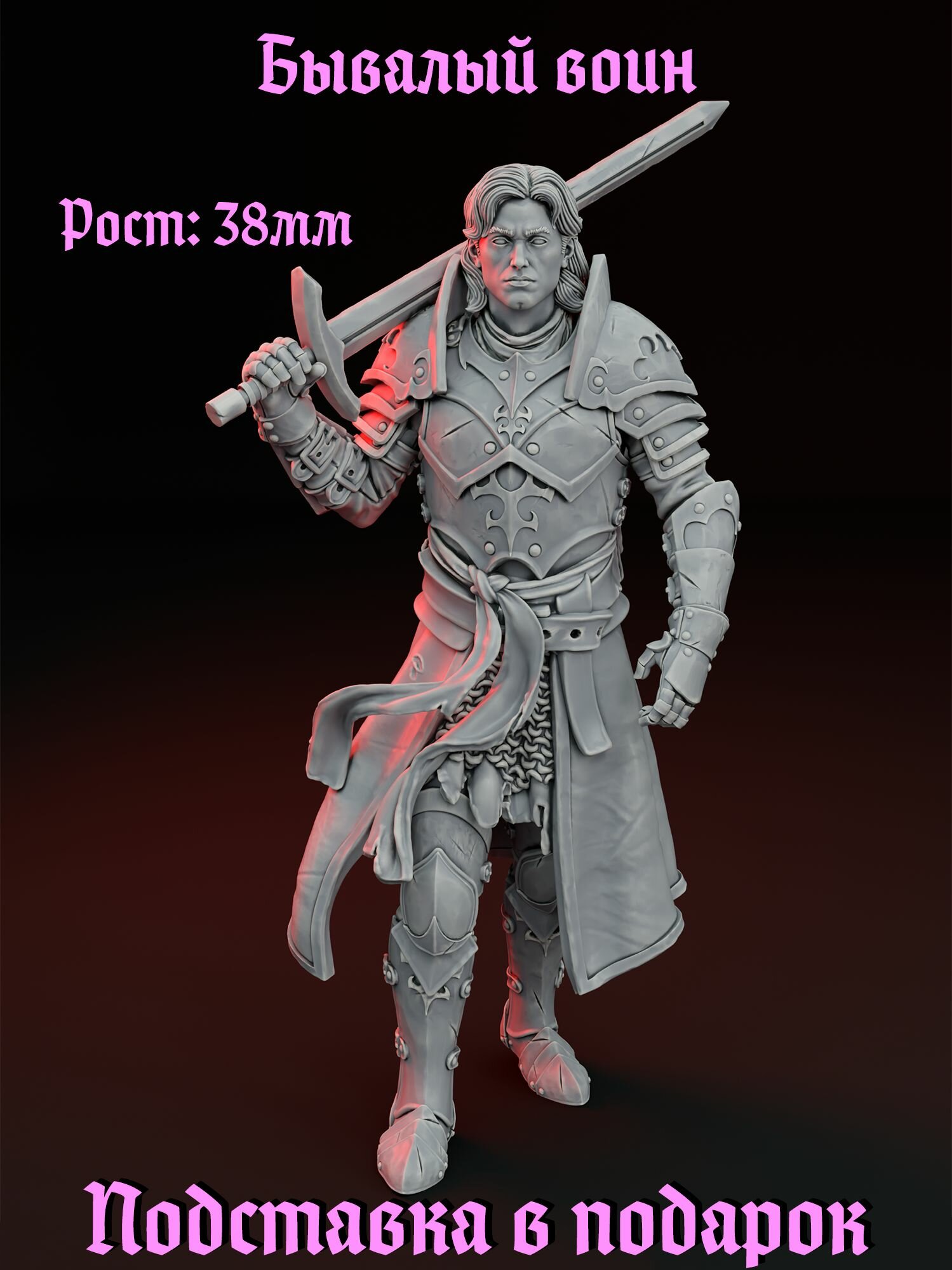 Миниатюра "Бывалый воин" (рыцарь, воин, мужчина) ДнД DnD Pathfinder Warhammer Вархаммер НРИ